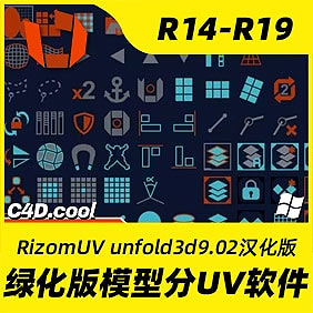 四酷网RizomUV到c4d桥接展UV插件RizomUV_Exporter_Extended支持R25/R26/2023（汉化了26和2023版）-C4D.cool