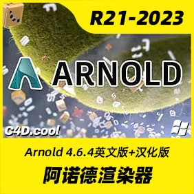 C4D插件-C4D阿诺德渲染器Arnold 4.2.2 支持R21/R23/S24/R25/R26 英文版 Win/Mac-四酷网